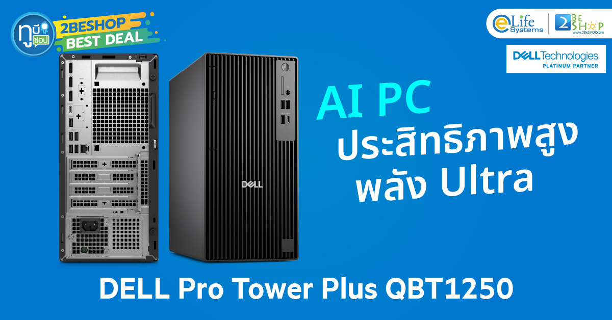 ช้อป DELL Pro Tower Plus QBT1250 เลย! ราคาดี จัดส่งฟรี